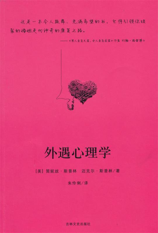 外遇心理学---拯救婚姻书 (美)斯普林(Spring,J.),(美)斯普林(Sprin【书】