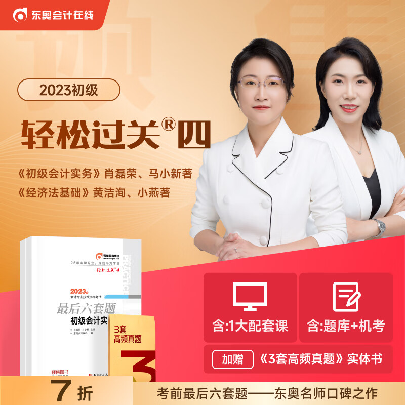 东奥初级会计教材2023年官方师职称资格证备考23初级会计实务和经