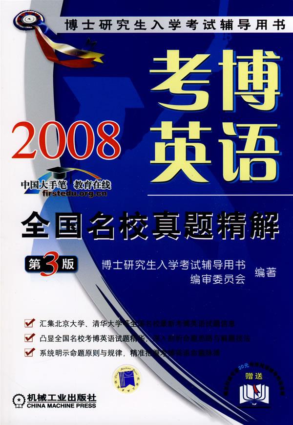 2008考博英语：全国名校真题精解