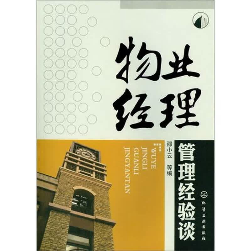 物业经理管理经验谈【精选】