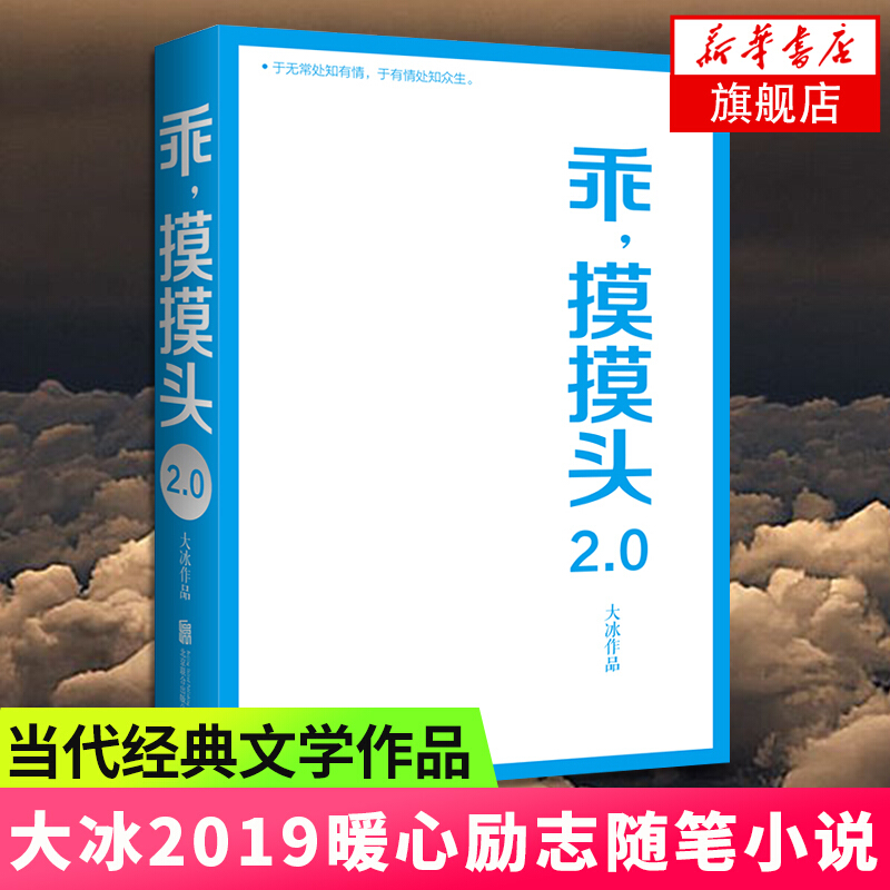 保重 大冰阔别三年新作 大冰的书 另著乖摸摸头2.0 小孩 啊2.0 好吗好的 大冰新书【单本套装可自选】凤凰旗舰店 乖，摸摸头2.0【定价39.6】