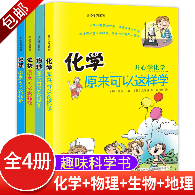 初中小四门启蒙书全套4册 物理化学生物地理原来可以这样学 小升初三四五六年级初中生小学生课外阅读书籍开心学习系列孙永云著 全4册 开心学习系列 定价180