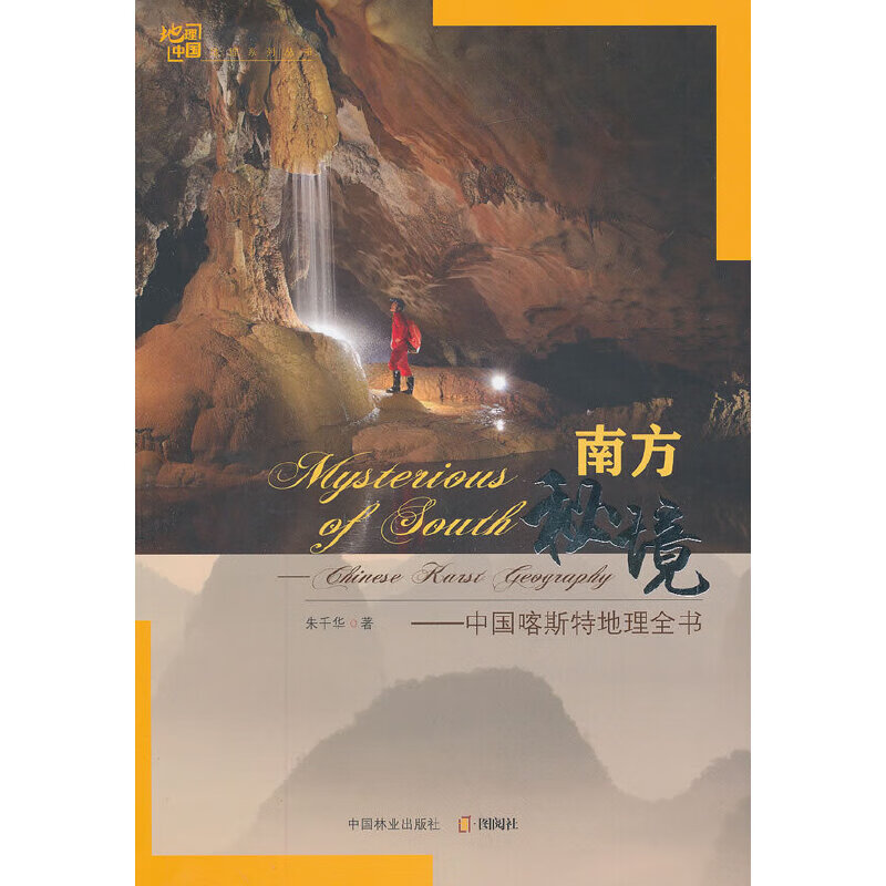 南方秘境—中国喀斯特地理全书