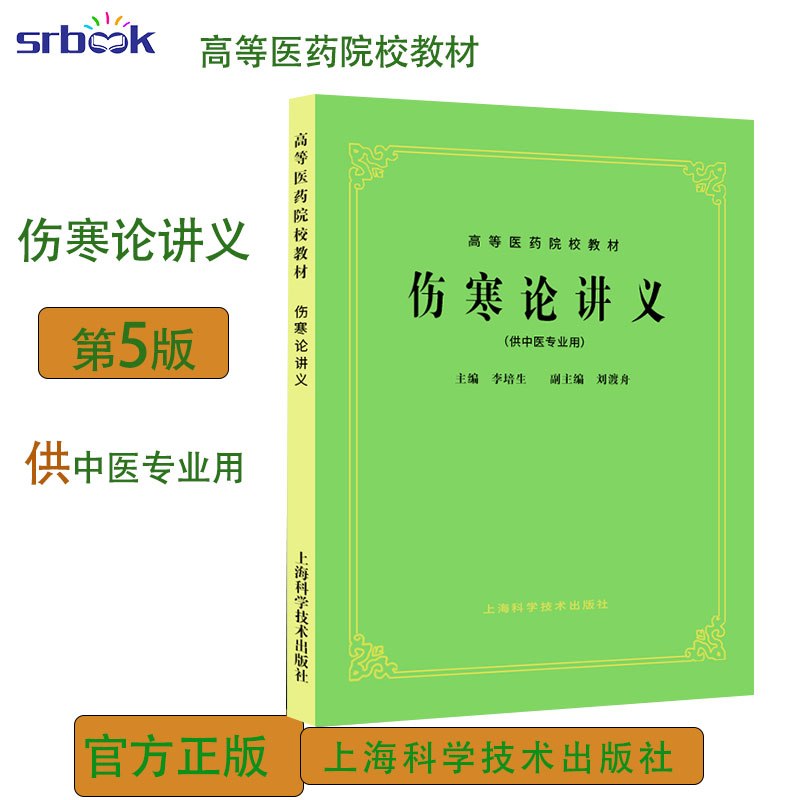 现货 高等医药院校教材 伤寒论讲义 供中 医学类教材 上海科学技术出版社