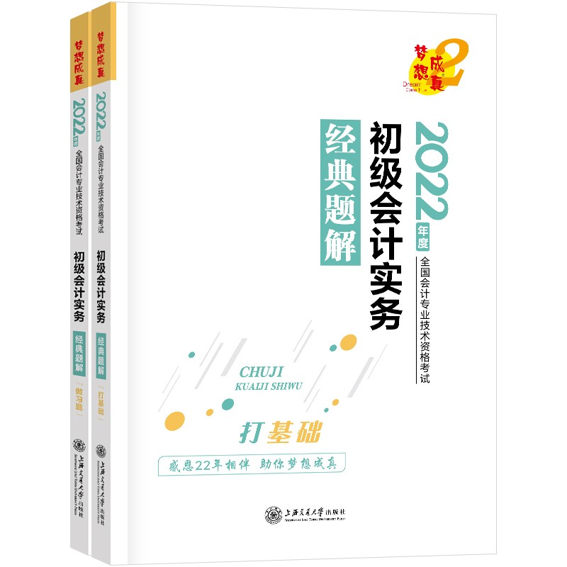 初级会计职称2022教材辅导 初级会计实务 经典题解 正保会计网校 梦想成真