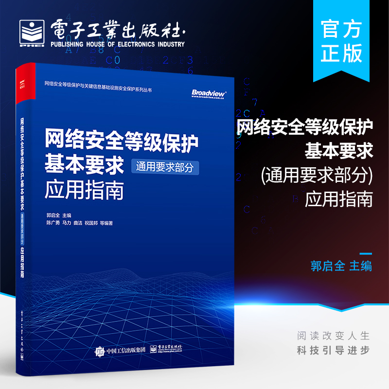 官方 网络安全等级保护基本要求（通用要求部分）应用指南 网络空间安全相关专业教材书籍 高等院校信息安全 郭启全 著