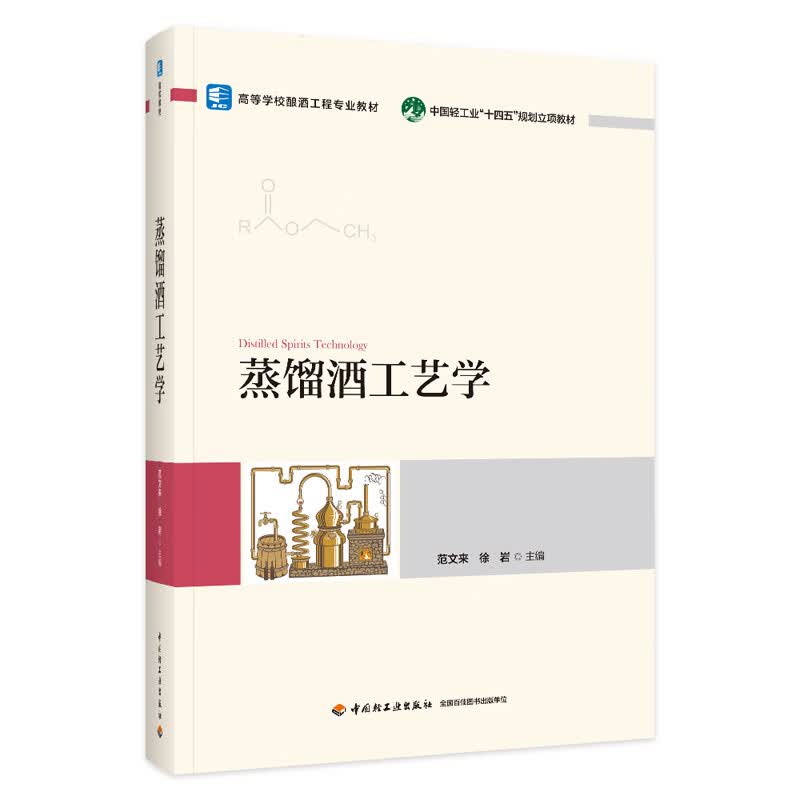 书籍 蒸馏酒工艺学（高等学校酿酒工程专业教材）中国轻工业出版社9787518437092