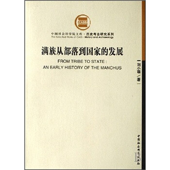 满族从部落到国家的发展 刘小萌【书】