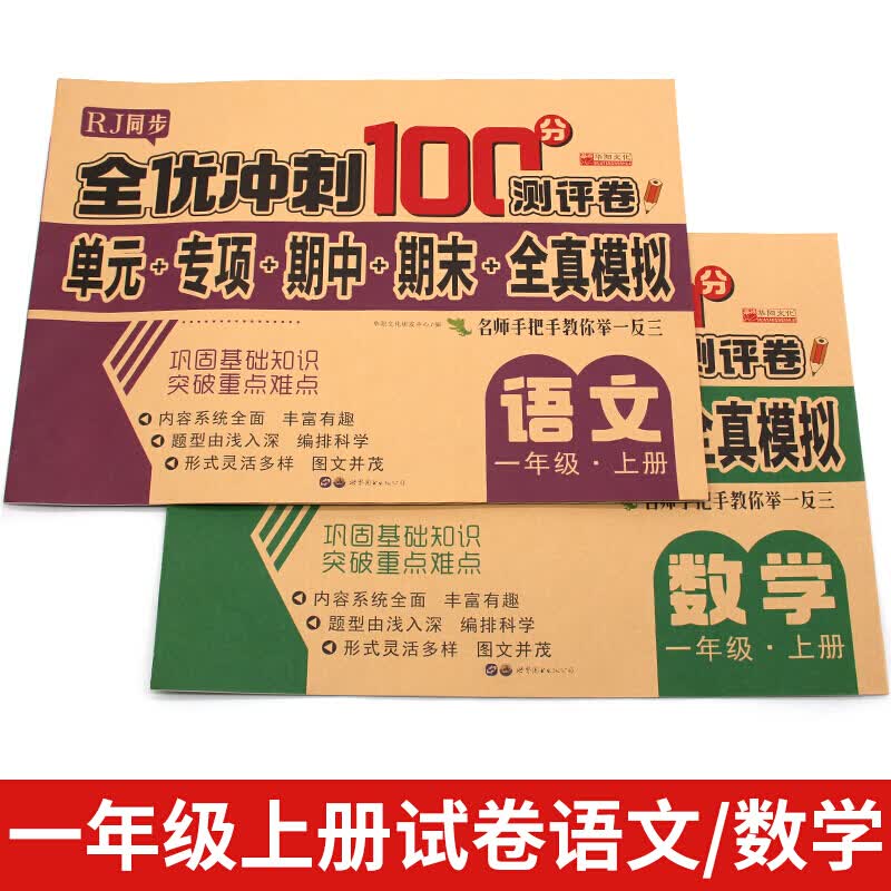 小学生一年级上册语文数学人教版同步训练 小学生课时作业本思维专项强化综合训练题练习与测试一课一练 一年级上册数学+语文测试卷2册