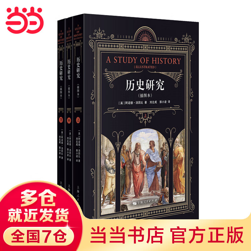 历史研究（插图本）