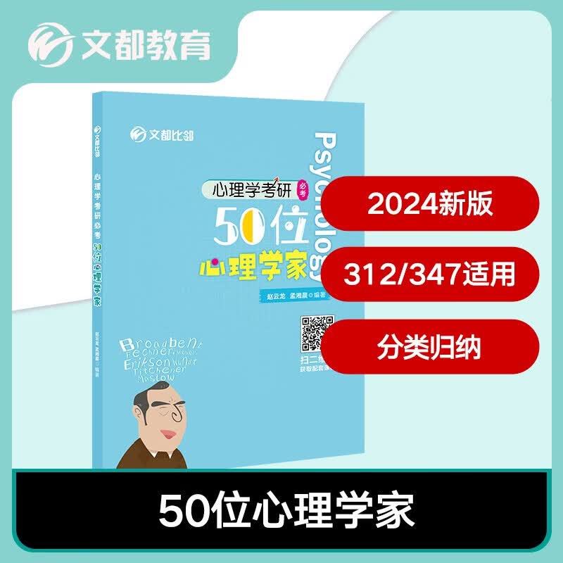 【官方 分批发货】2024文都比邻考研心理学阿范题刷题宝典真题狂刷闪背图思维导图四套卷考前模拟312/347赵云龙大表哥高教版知识精讲背多分 50位心理学家