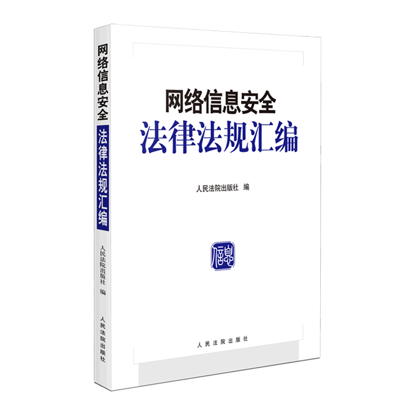 网络信息安全法律法规汇编