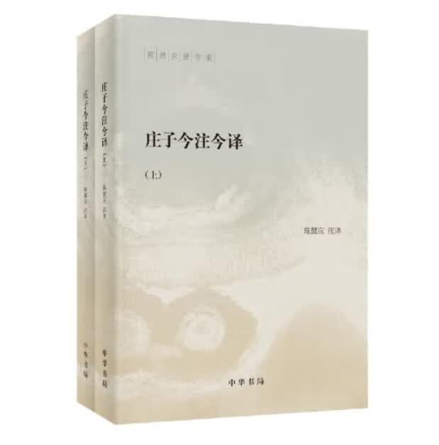 庄子今注今译（全2册 陈鼓应著作集）9787101144963