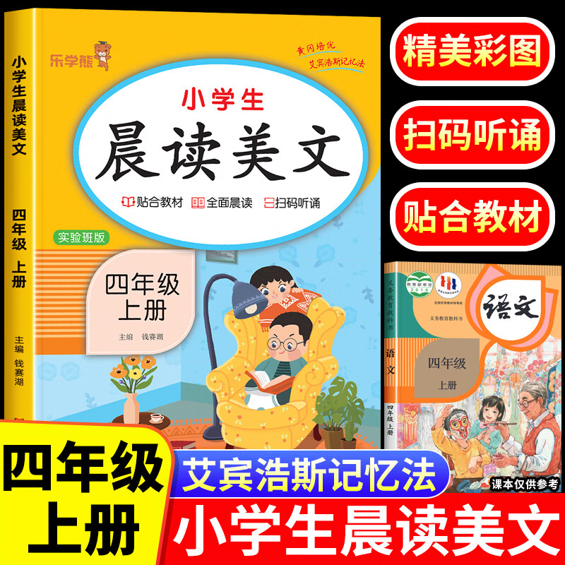2023新版 四年级上册语文晨读美文 小学生4年级上每日晨读美文晚诵课外书课外阅读书籍晨 晨读美文 四年级上