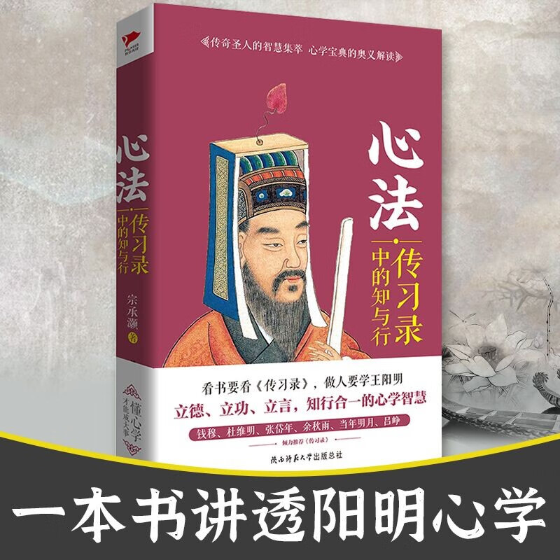 王阳明心法【多规格自选】心即世界：王阳明传+心法：传习录中的知与行+传习录：中国人的处世心经 新华先锋 心法：传习录中的知与行