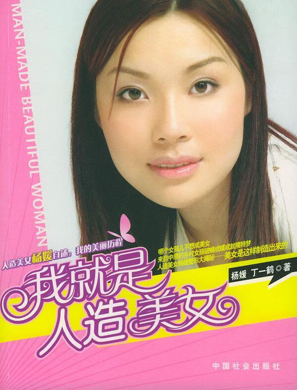 我就是人造美女