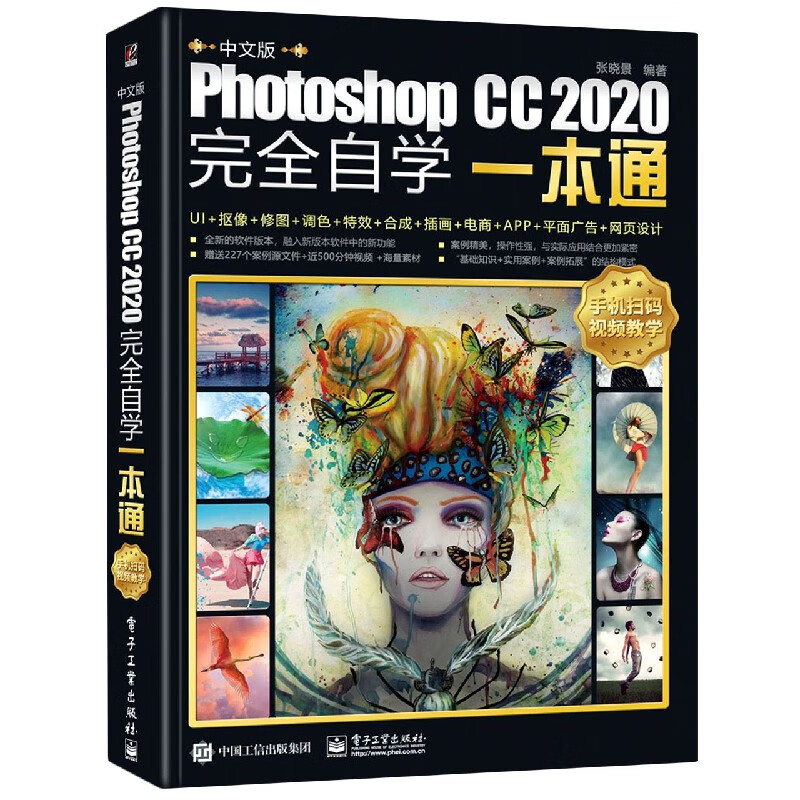 中文版Photoshop CC2020完全自学一本通