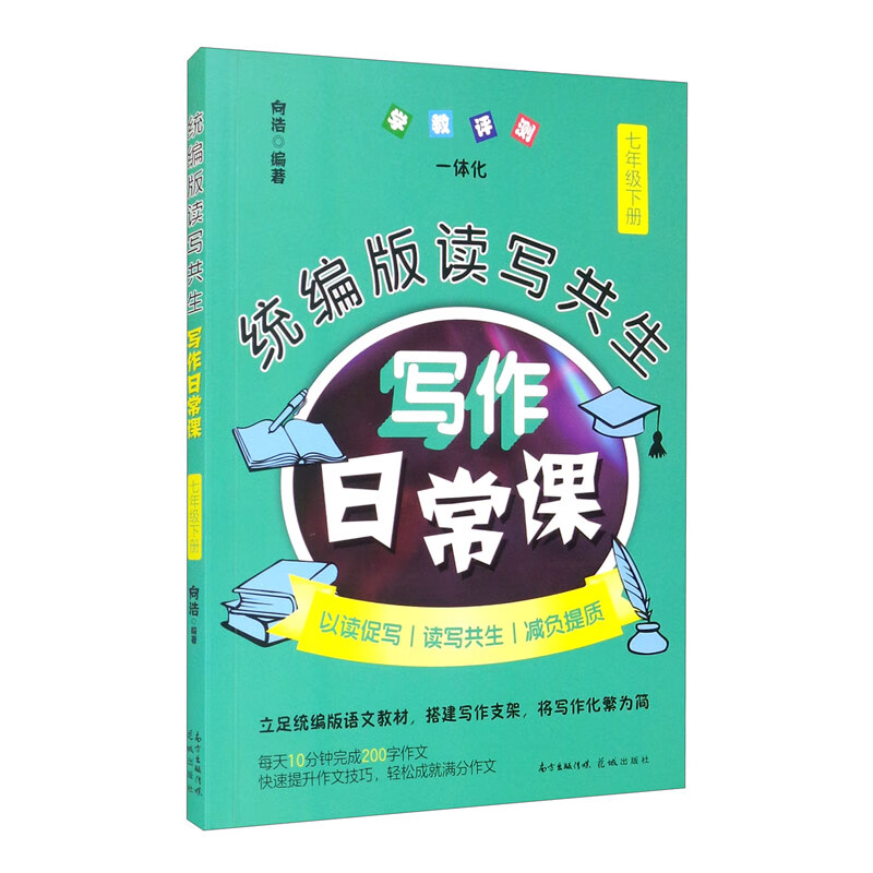 统编版读写共生写作日常课 七年级下册