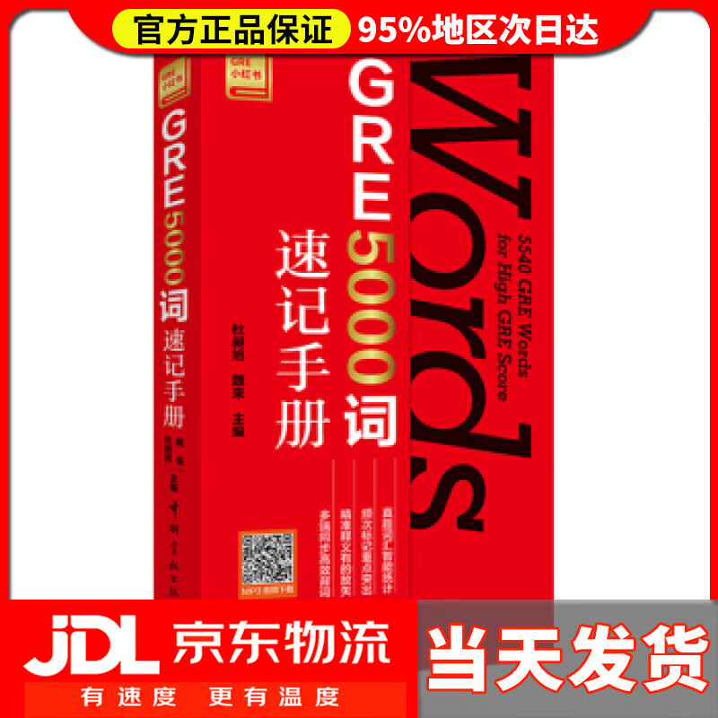GRE5000词速记手册 杜昶旭,魏来 著 中国宇航出版社 9787515915319