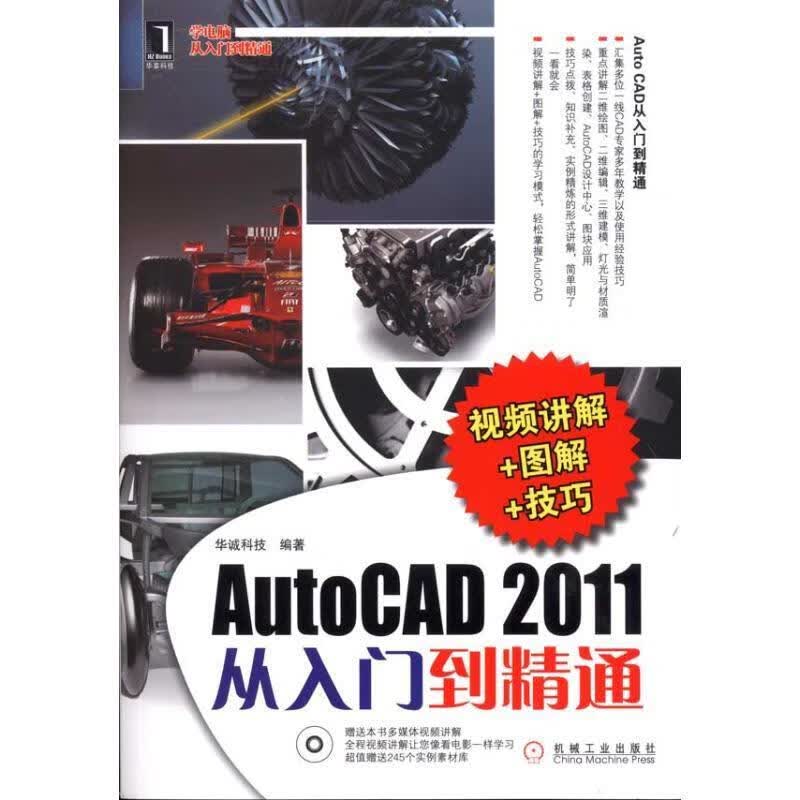 AutoCAD2011从入门到精通