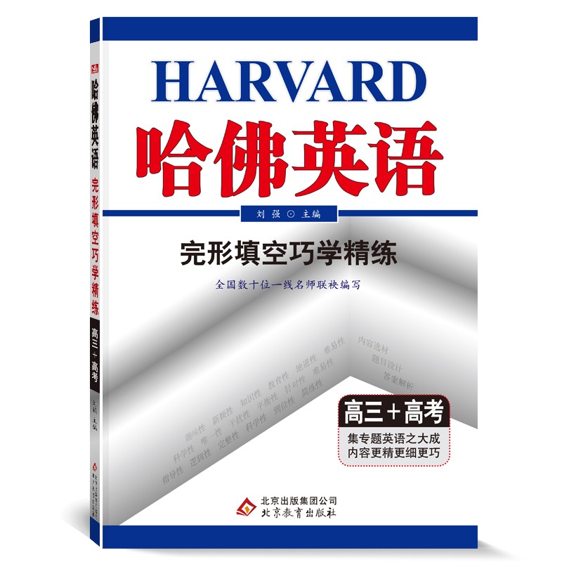 哈佛英语 完形填空巧学精练 高三+高考（2022年适用）