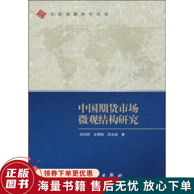 中国期货市场微观结构研究