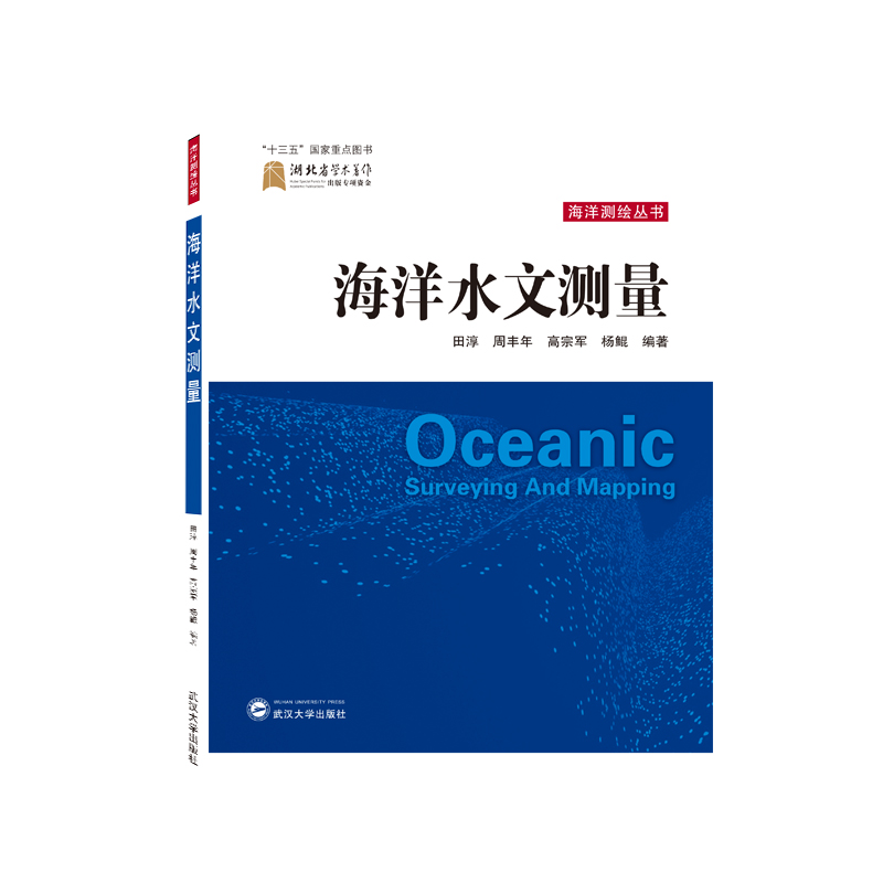 海洋水文测量 田淳、周丰年、高宗军、杨鲲 编