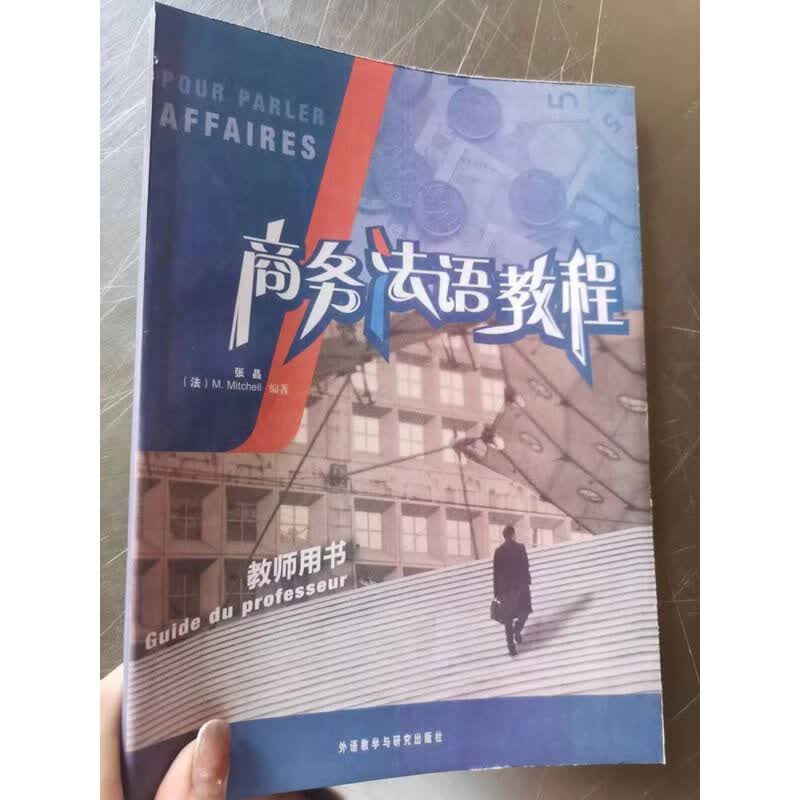 商务法语教程 教师用书