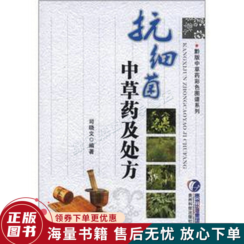 抗细菌中草药及处方