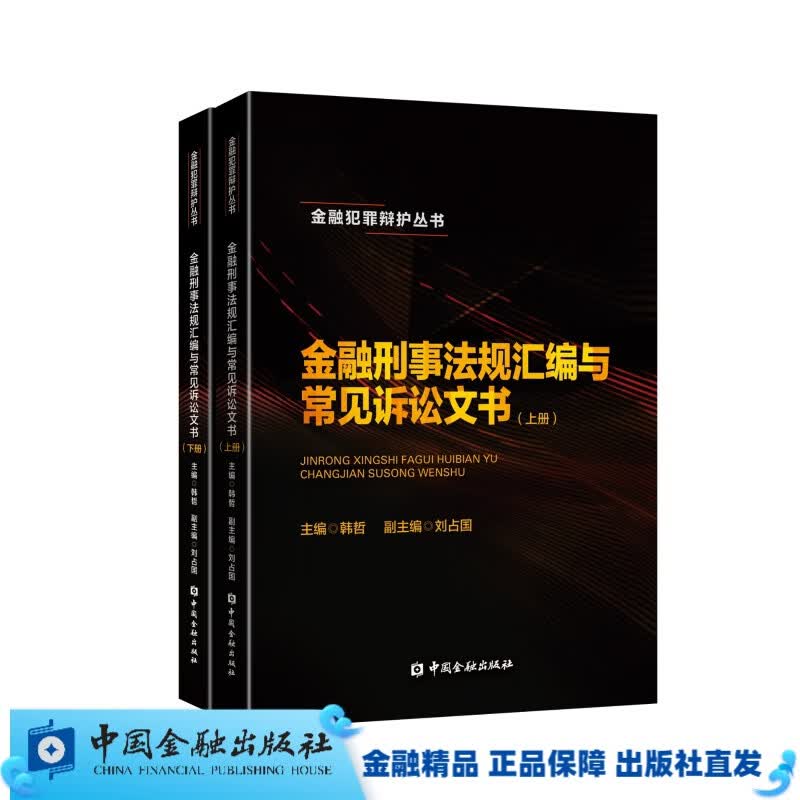 金融刑事法规汇编与常见诉讼文书（上下册）【中国金融出版社直属书店】