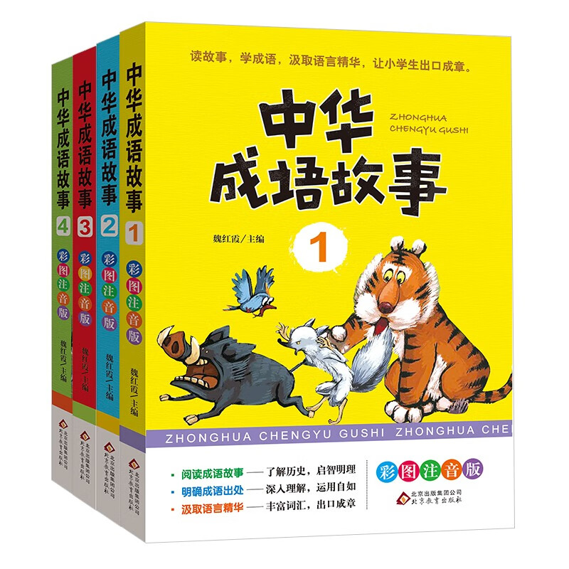 中华成语故事注音版(全4册) 彩图注音 6-12岁儿童文学故事书 小学生课外阅读书目