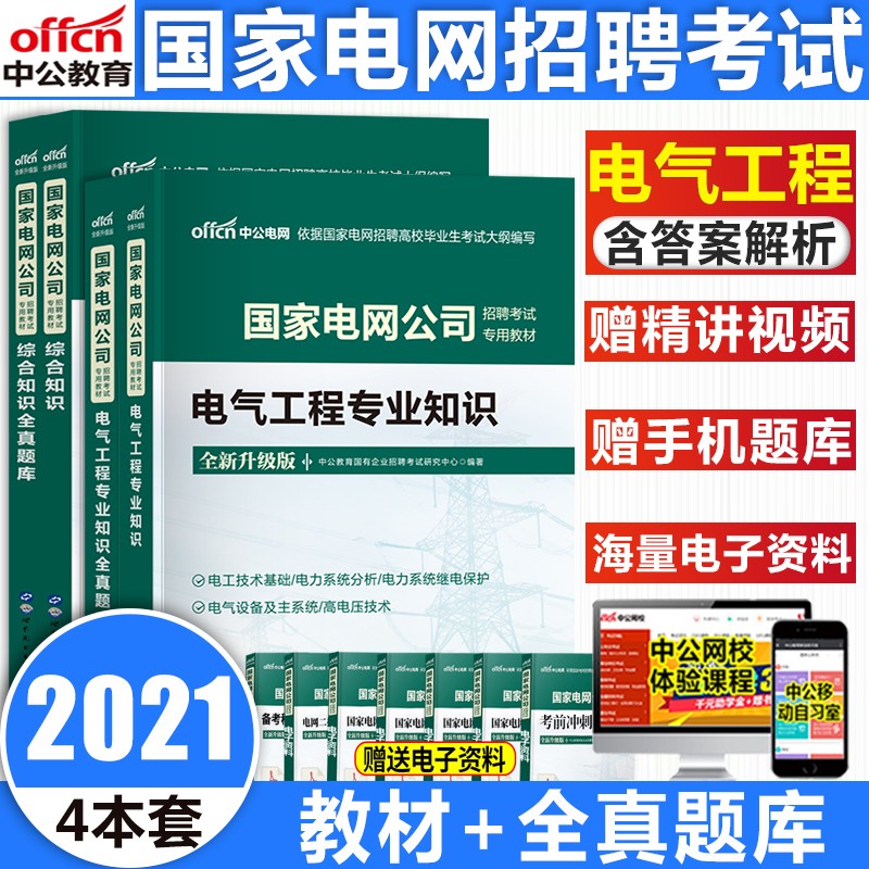 国家电网考试用书2023国家电网考试专用教材计算机类电气工程财会类通信类知识综合能力全真题库 电气工程+综合知识