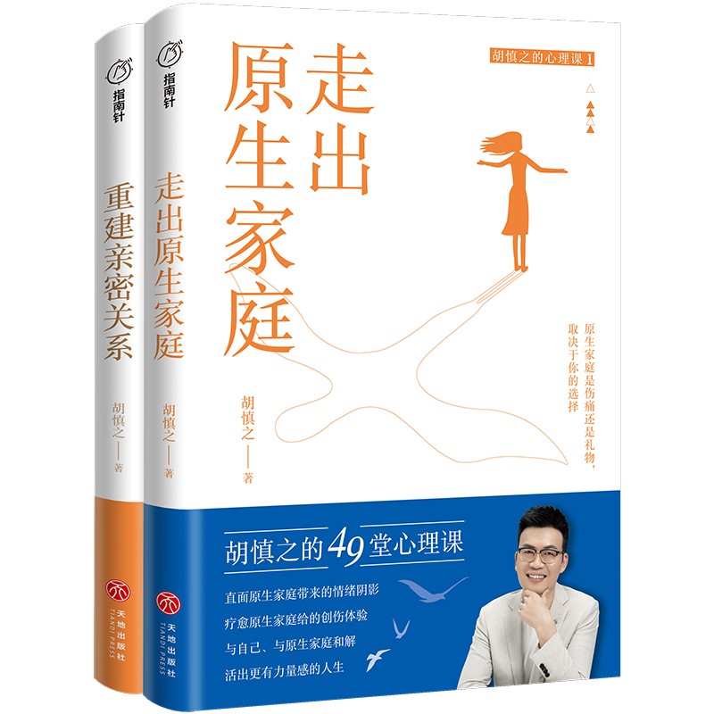 走出原生家庭+重建亲密关系套装（中国ZUI懂关系的心理学家之一胡慎之20年咨询成果总结）