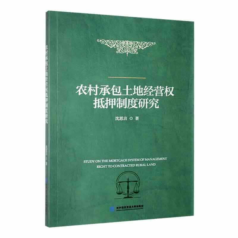 现货 农村土地经营权抵押制度研究9787566324443 对外经济贸易大学出版社