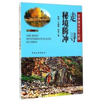 走寻秘境腾冲-中国秘境之旅