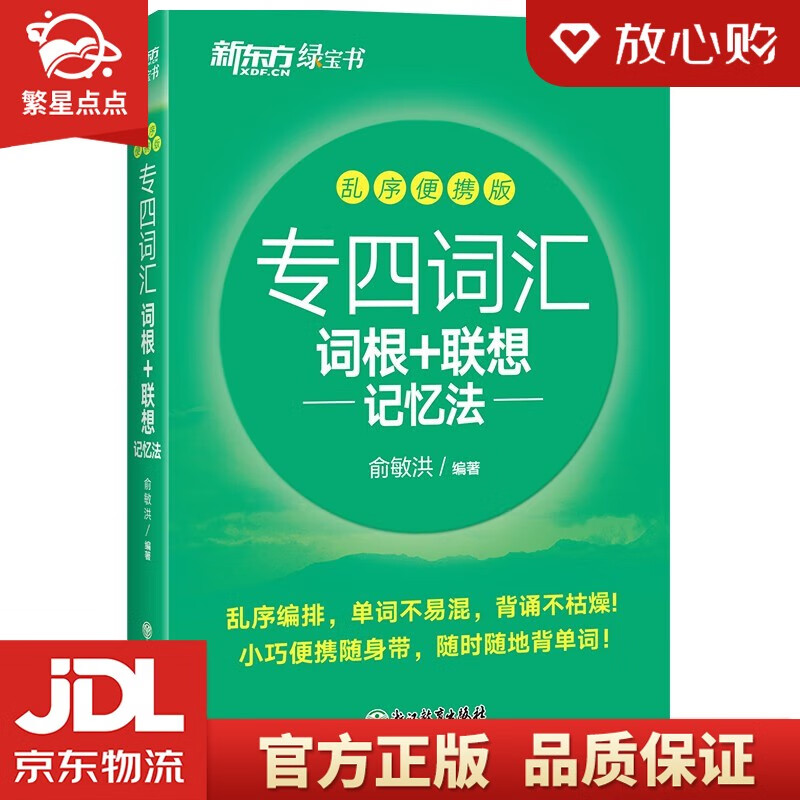 新东方 专四词汇词根+联想记忆法：乱序便携版 绿宝书 俞敏洪 著 浙江教育出版社