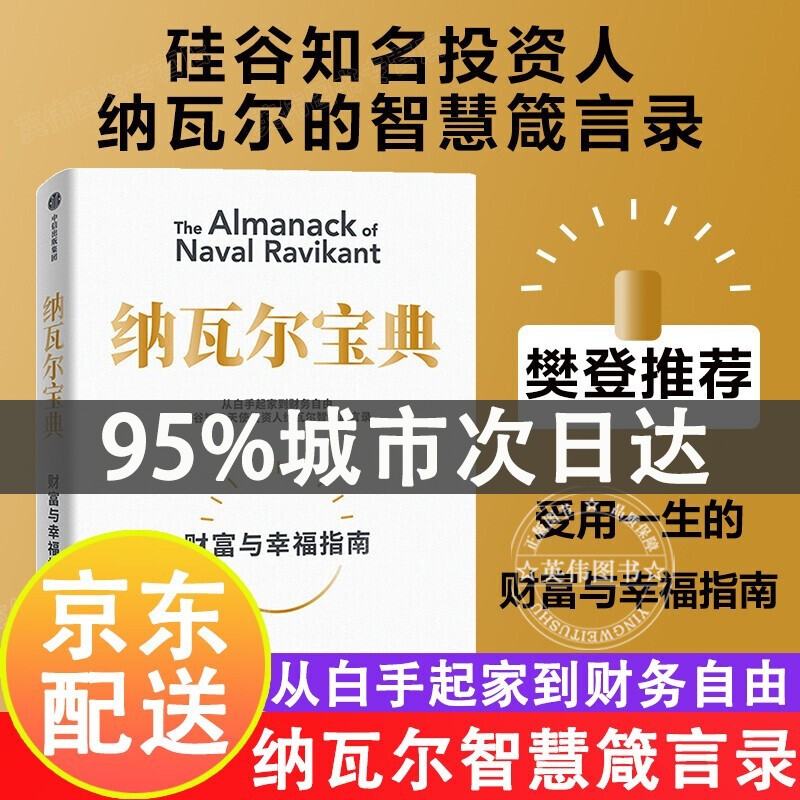 樊登推荐 纳瓦尔宝典 埃里克乔根森著 纳瓦尔箴言录 巨人的工具蒂姆费里斯 推荐 投资管理人生智慧宝典 中信出版书籍 纳瓦尔宝典 财富和幸福指南 纳瓦尔宝典【单本】定价68元