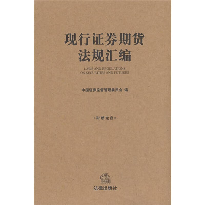现行证券期货法规汇编【精选】