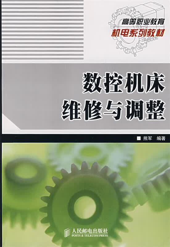 数控机床维修与调整 熊军编著 9787115162175