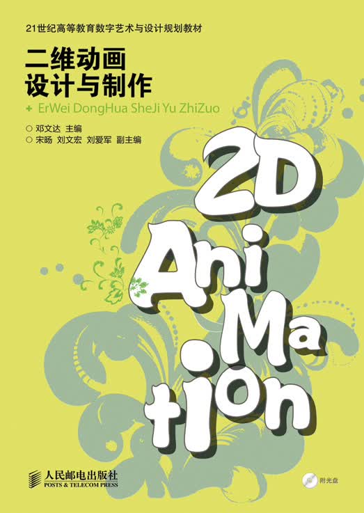 二维动画设计与制作
