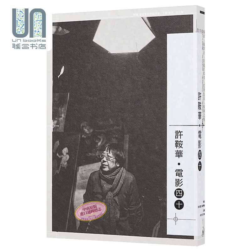许鞍华．电影四十 港版原版 卓男 吴月华 香港电影评论学会 三联书店