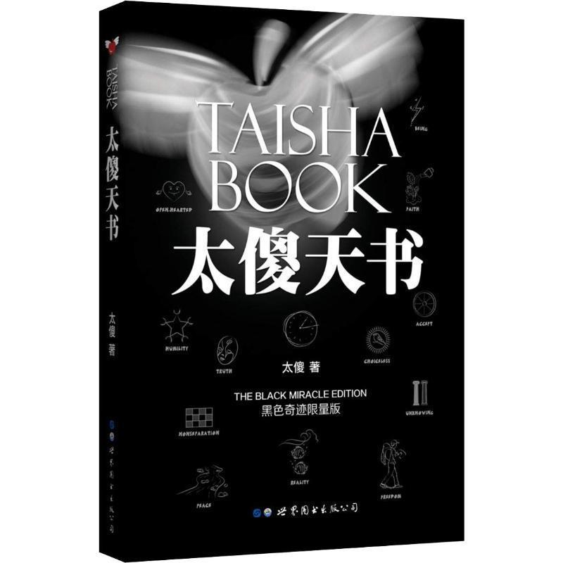 太傻天书 太傻著 世界图书出版公司