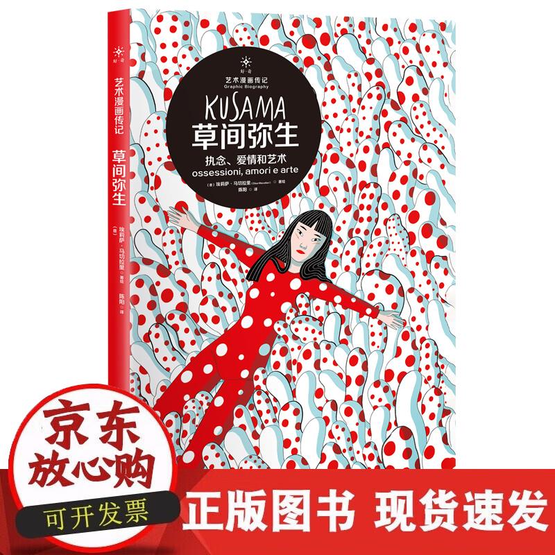 【现货】草间弥生：执念、爱情和艺术
