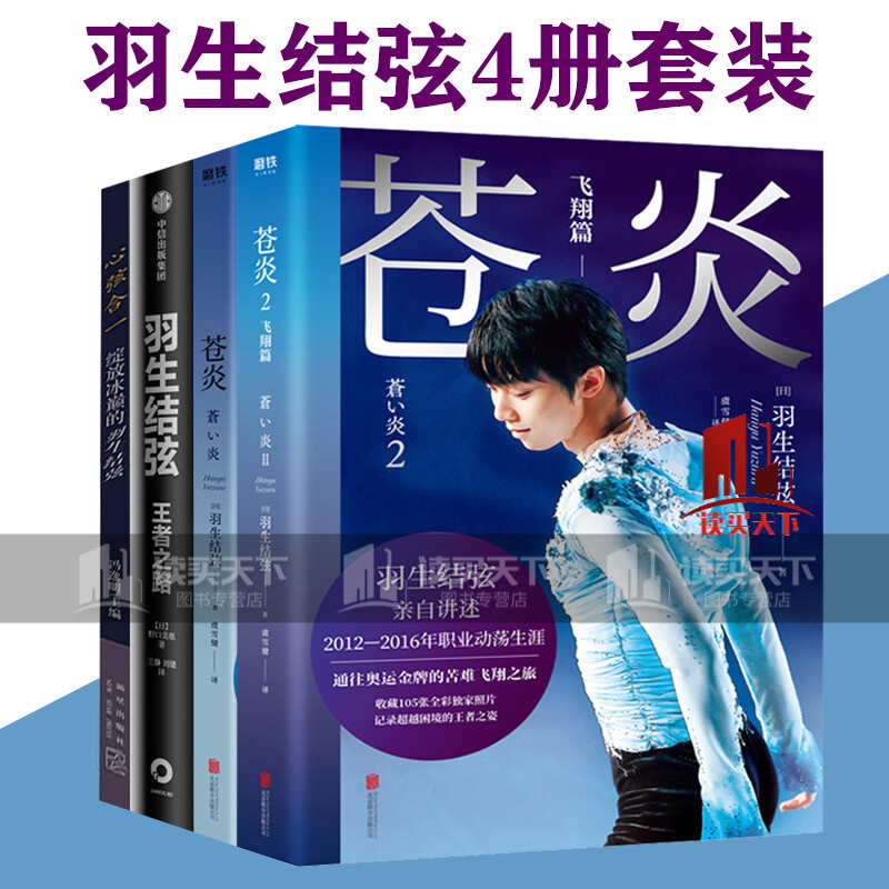 羽生结弦自传4册套装 王者之路 羽生结弦传记苍炎1+2+心弦合一 绽放冰巅的羽生结弦人气花样滑冰书籍套装k