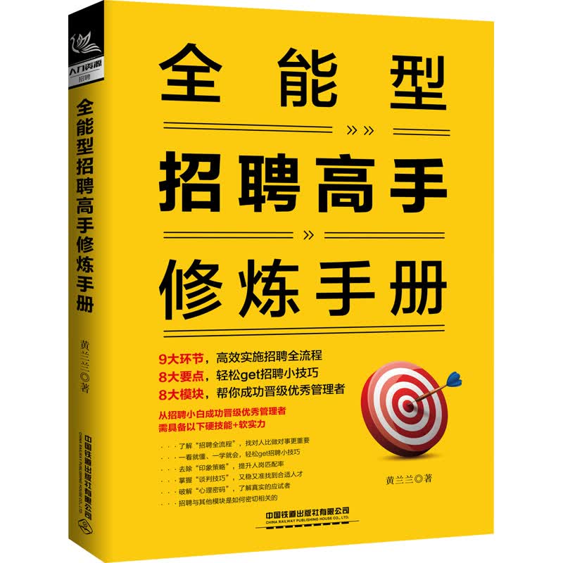 全能型招聘高手修炼手册 图书