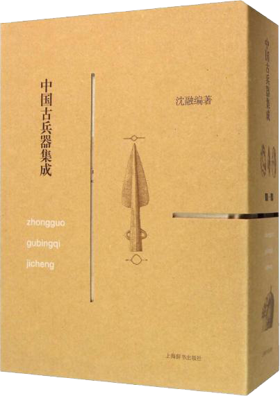 中国古兵器集成