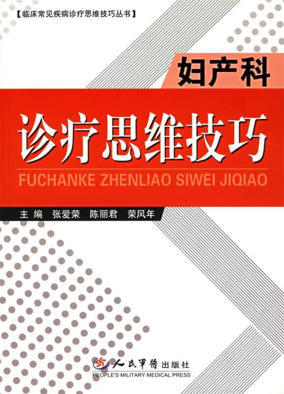 妇产科诊疗思维技巧