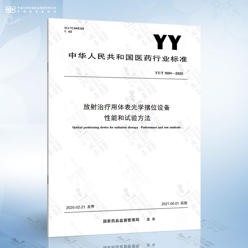 YY/T 1694-2020 放射治疗用体表光学摆位设备性能和试验方法