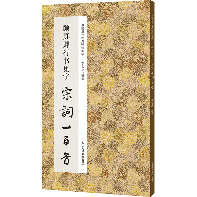 颜真卿行书集字宋词一百首 图书