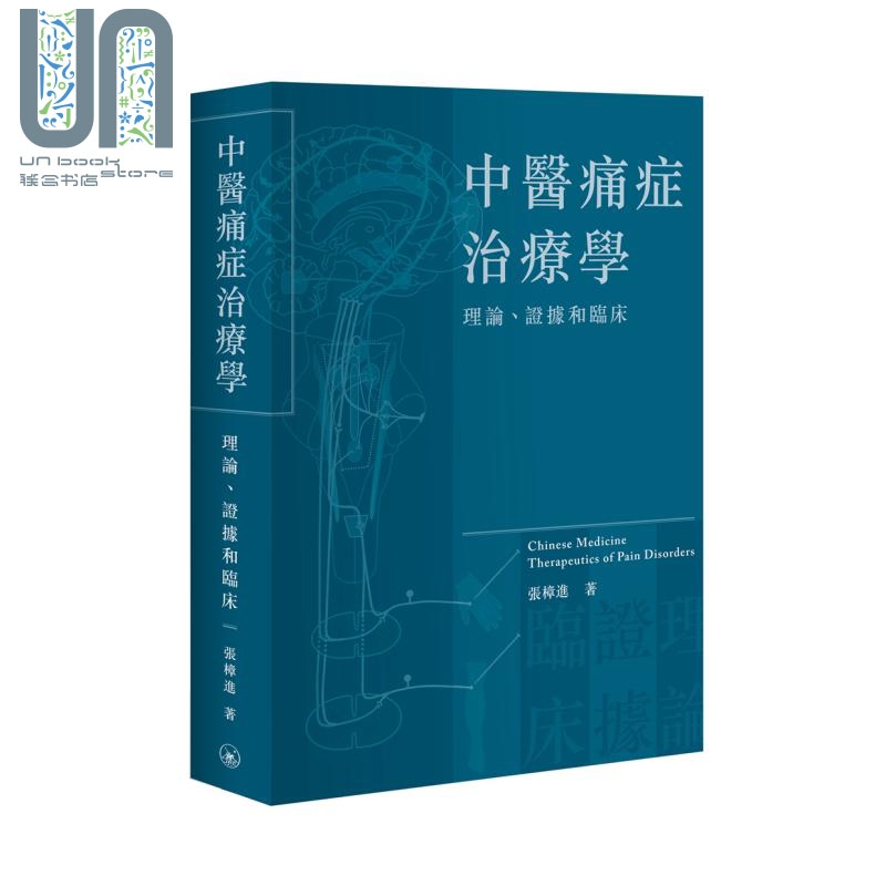 中医痛症治疗学 理论 证据和临床 港台原版 张樟进 香港三联书店